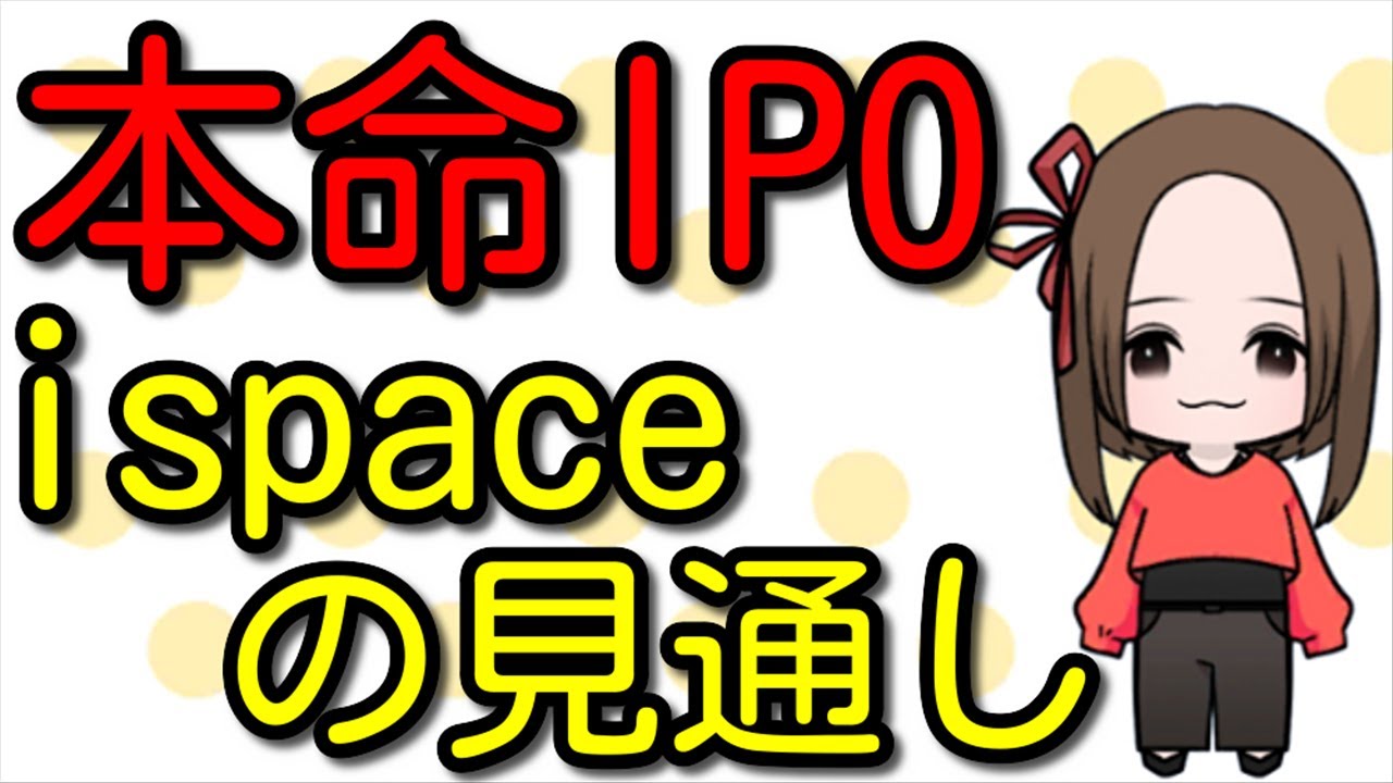 【本命IPO】宇宙ビジネスispaceの事業内容や強み、今後の株価見通し解説 - YouTube