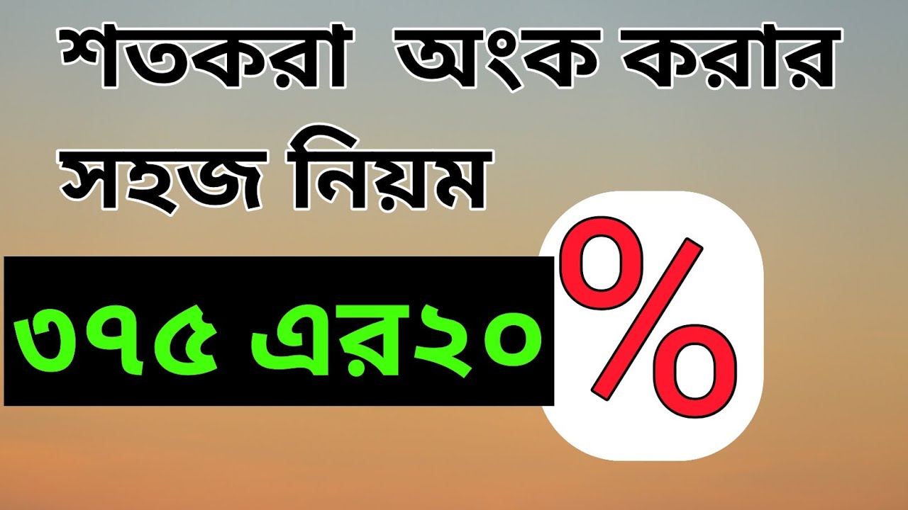 শতকরা অংক করার সহজ নিয়ম |Simple rules for calculating percentages| Math educare zone |#শতকরা ...
