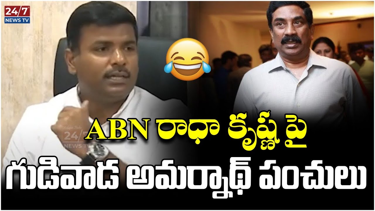 Gudivada Amarnath Satirical Comments On ABN Radhakrisha | Vijay Sai ...