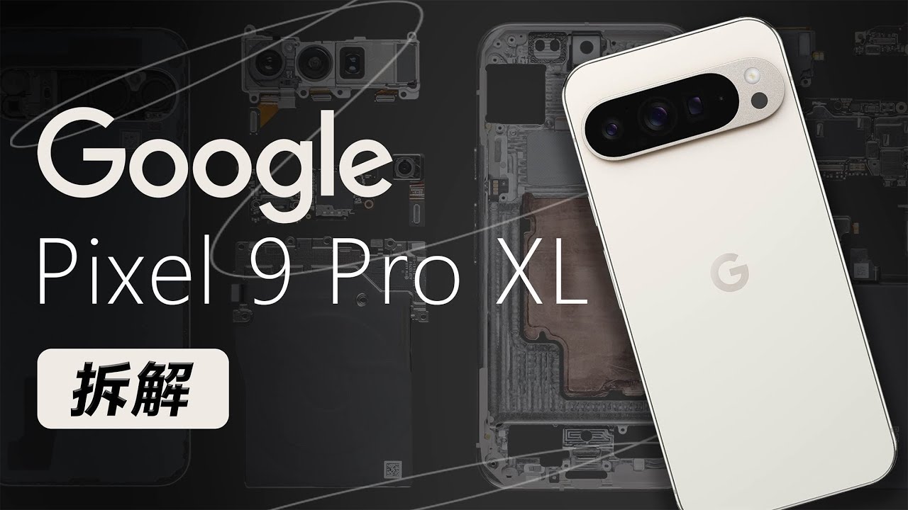 Google Pixel 9 Pro XL拆解：内部堆叠逐渐去iPhone化～【享拆】- 微机分WekiHome - YouTube