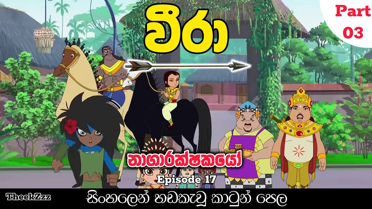 Veera ( වීරා ) - නාගාරක්ෂක්යෝ ( Part 3 ) _ සිංහලෙන් හඩකැවූ කාටුන් පෙල ...