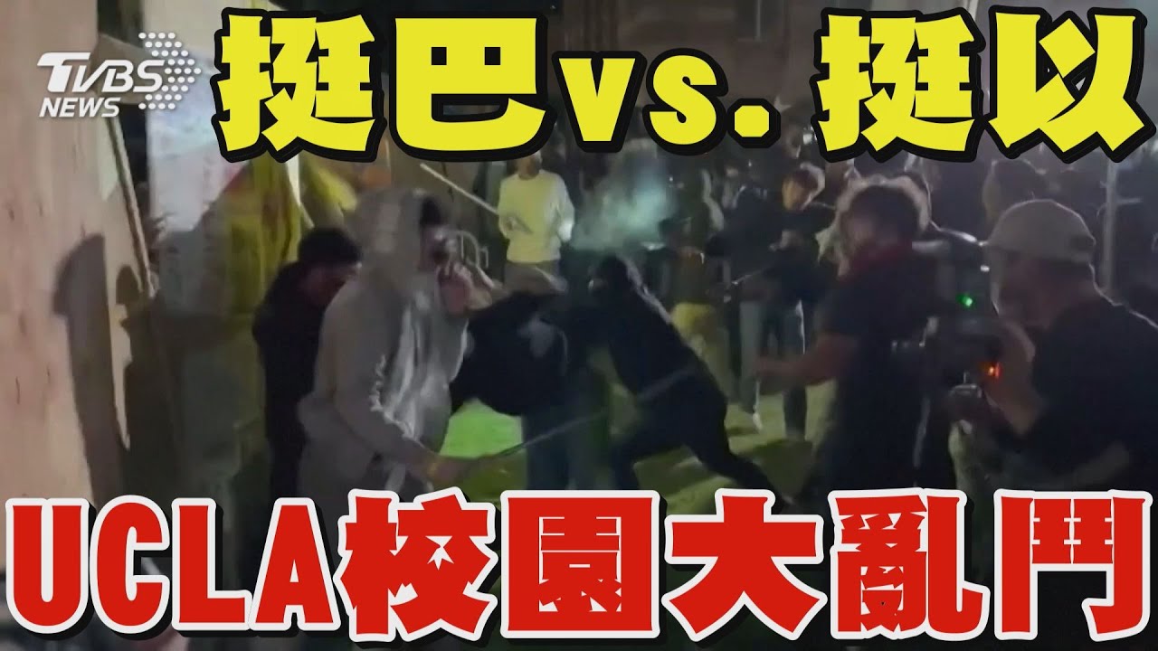 美國學運升級 UCLA慘變格鬥場 挺巴vs.挺以爆發全武行｜TVBS新聞 @TVBSNEWS01│TVBS新聞網