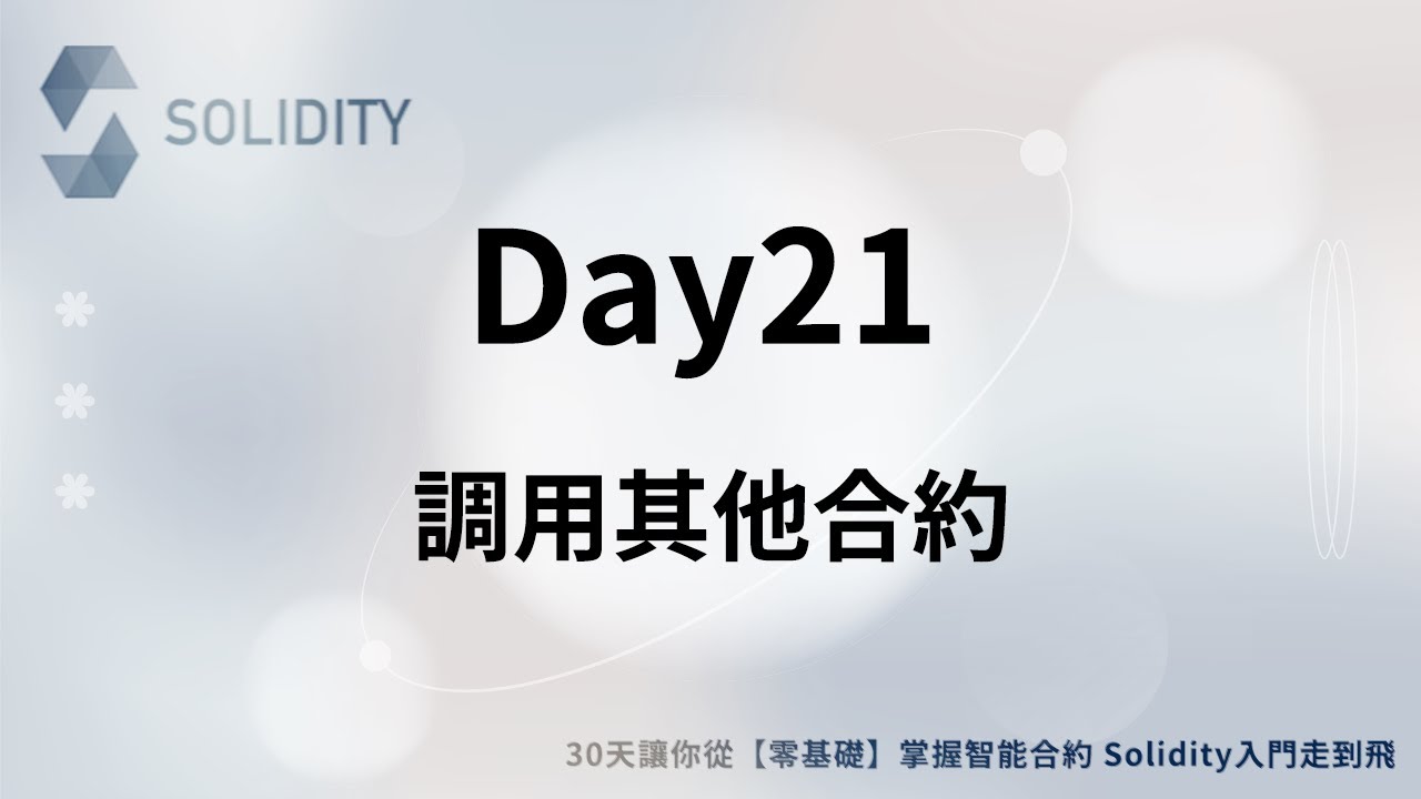 Solidity 入門走到飛🚀-【Day21】調用其他合約 - YouTube