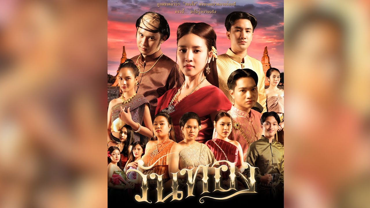 ละครเวที The Wanthong วันทอง สาขาการสื่อสารการแสดงดิจิทัล คณะนิเทศ ...