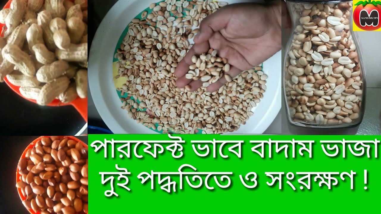 বাদাম ভাজার ২টি সঠিক পদ্ধতি ও সংরক্ষণ | How to fry nuts properly and ...