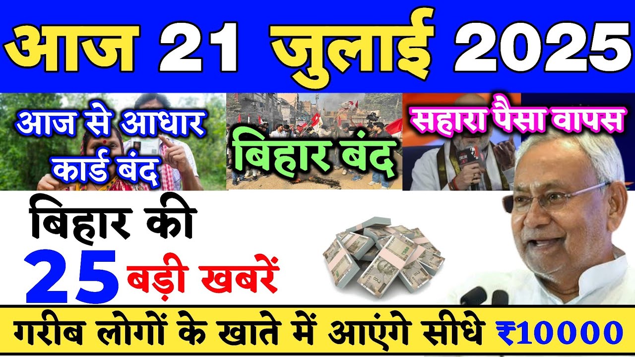 21 July 2025 | Bihar Ki 25 Badi Khabrein | Aaj Ki Sabse Badi Updates ...