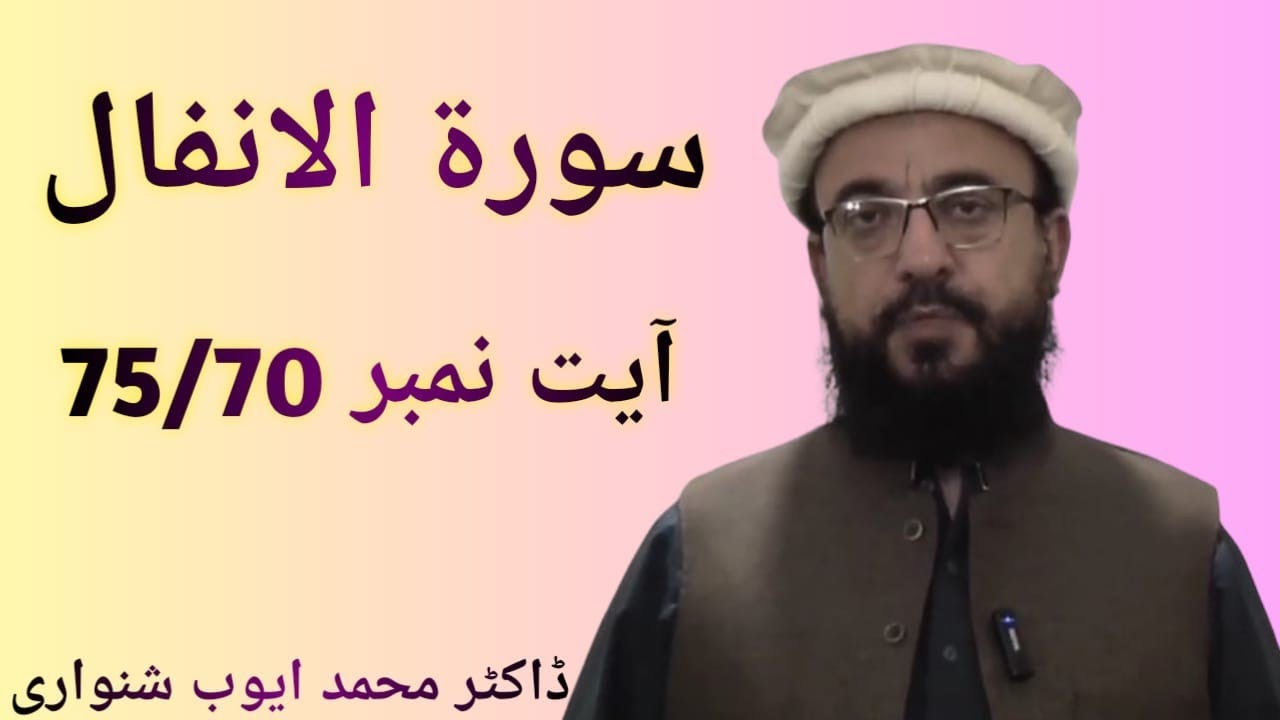 Surah Anfaal | ayat 70-75 | سورہ الانفال | Urdu | dr Muhammad Ayub ...