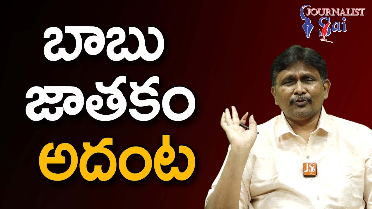 Babu Astrology బాబు జాతకం అదంట - YouTube