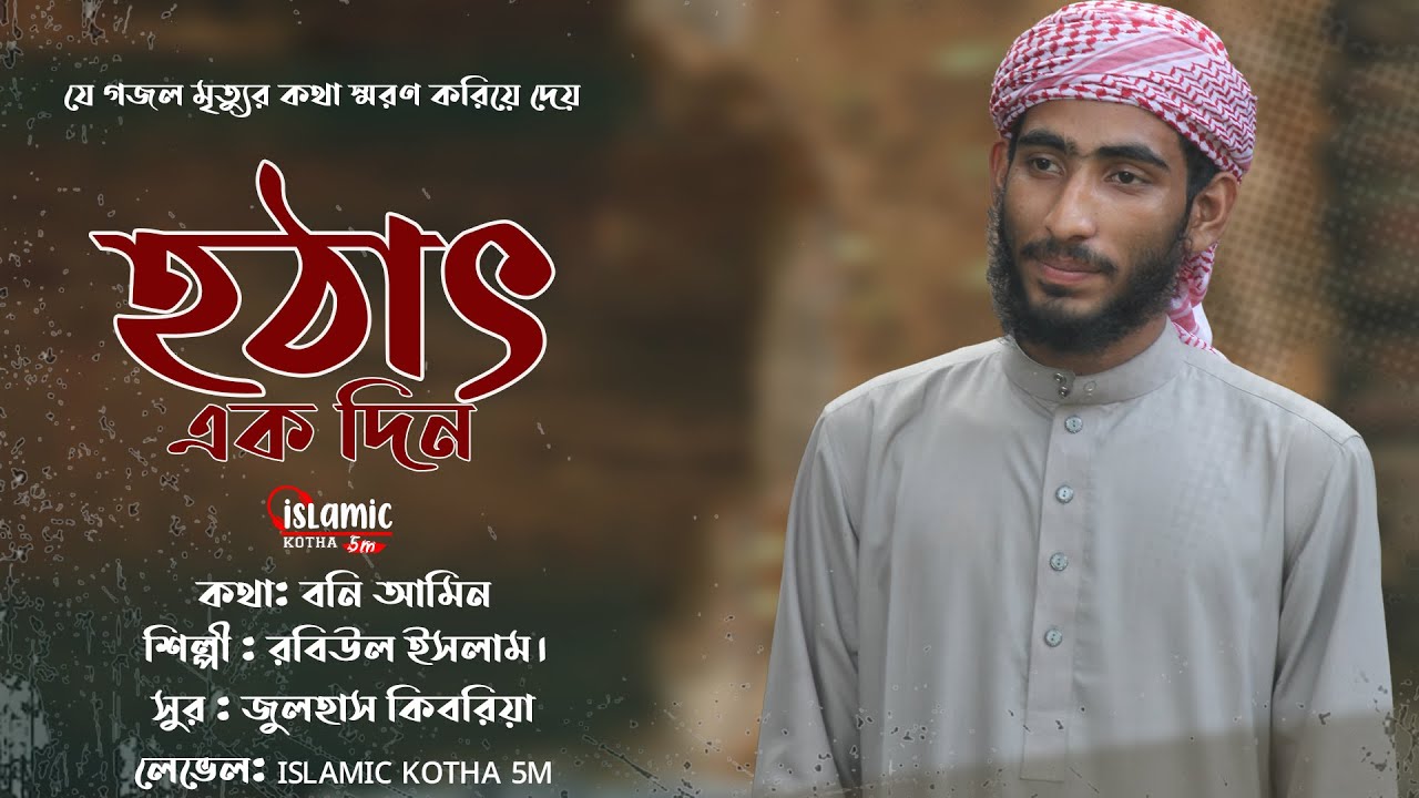 যে গজল মৃত্যুর কথা স্মরণ করিয়ে দেয় | হঠাৎ এক দিন | Hotath Ekdin I Md Robiul Islam.. - YouTube