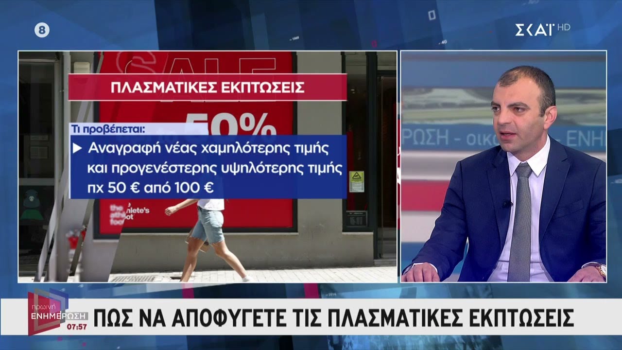 Πως να αποφύγετε τις πλασματικές εκπτώσεις | Πρωινή Ενημέρωση | 29/09 ...