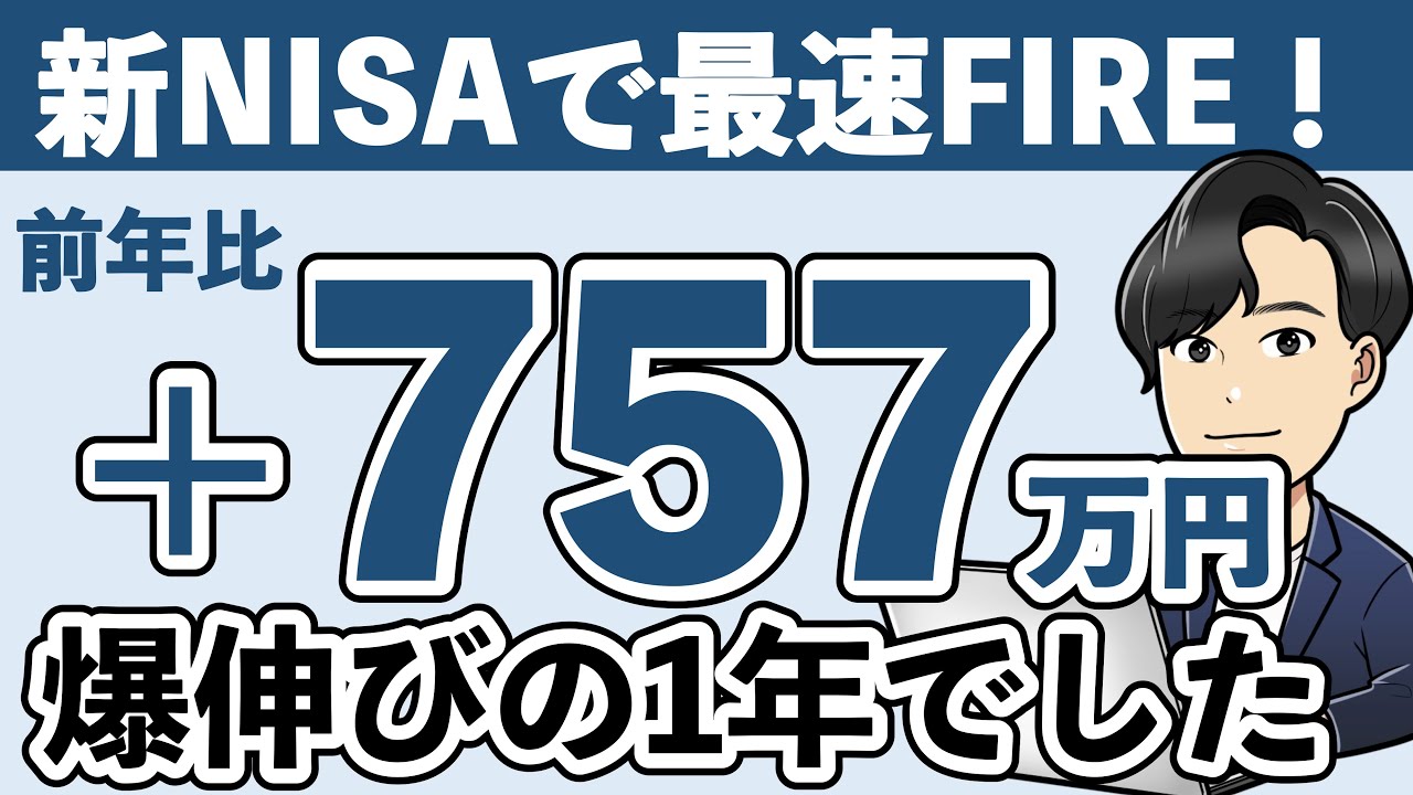 【爆益の新NISA】FIRE目指す20代、爆益の1年で資産2000万円突破し2024年終了｜今年の資産形成の総括と来年の目標発表！｜来年はアッパーマス層目指します - YouTube