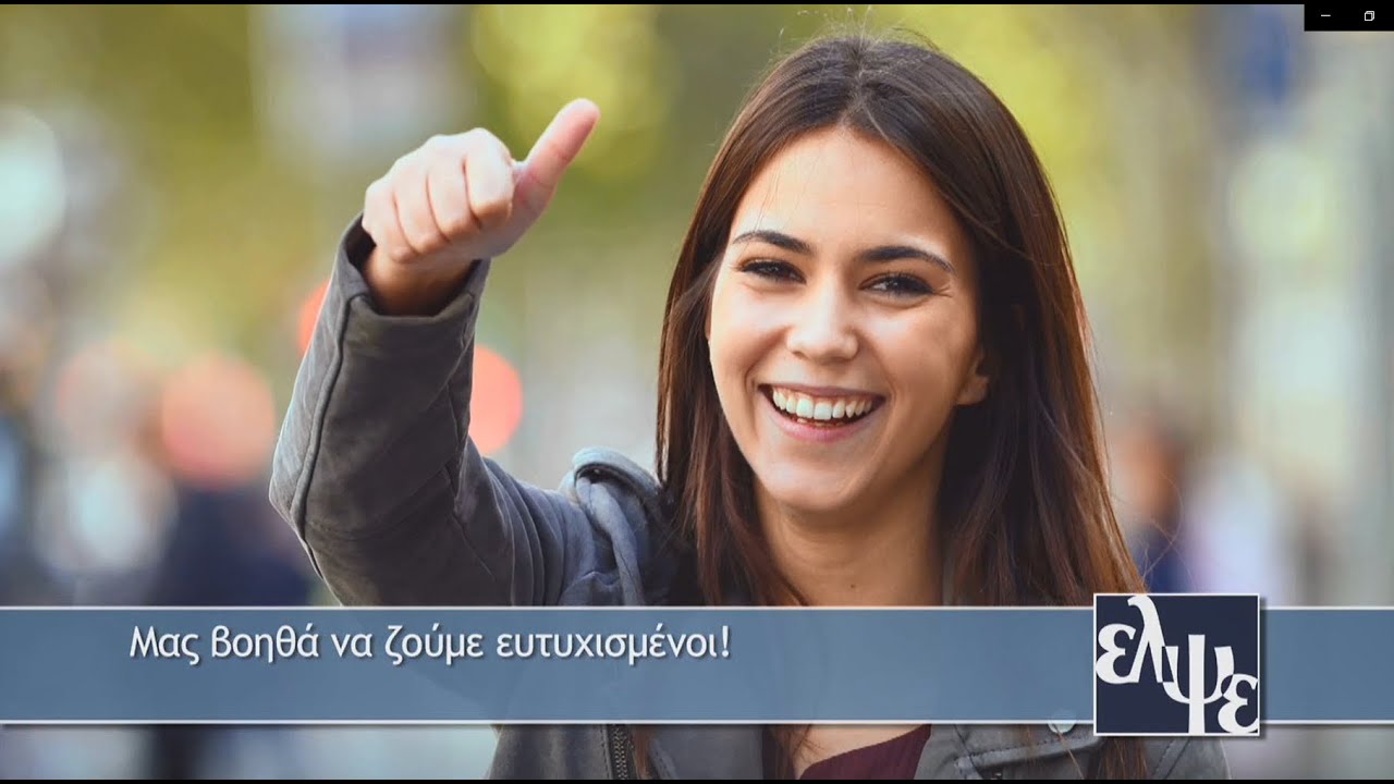 Ελληνική Ψυχολογική Εταιρεία [ΕΛΨΕ] - YouTube