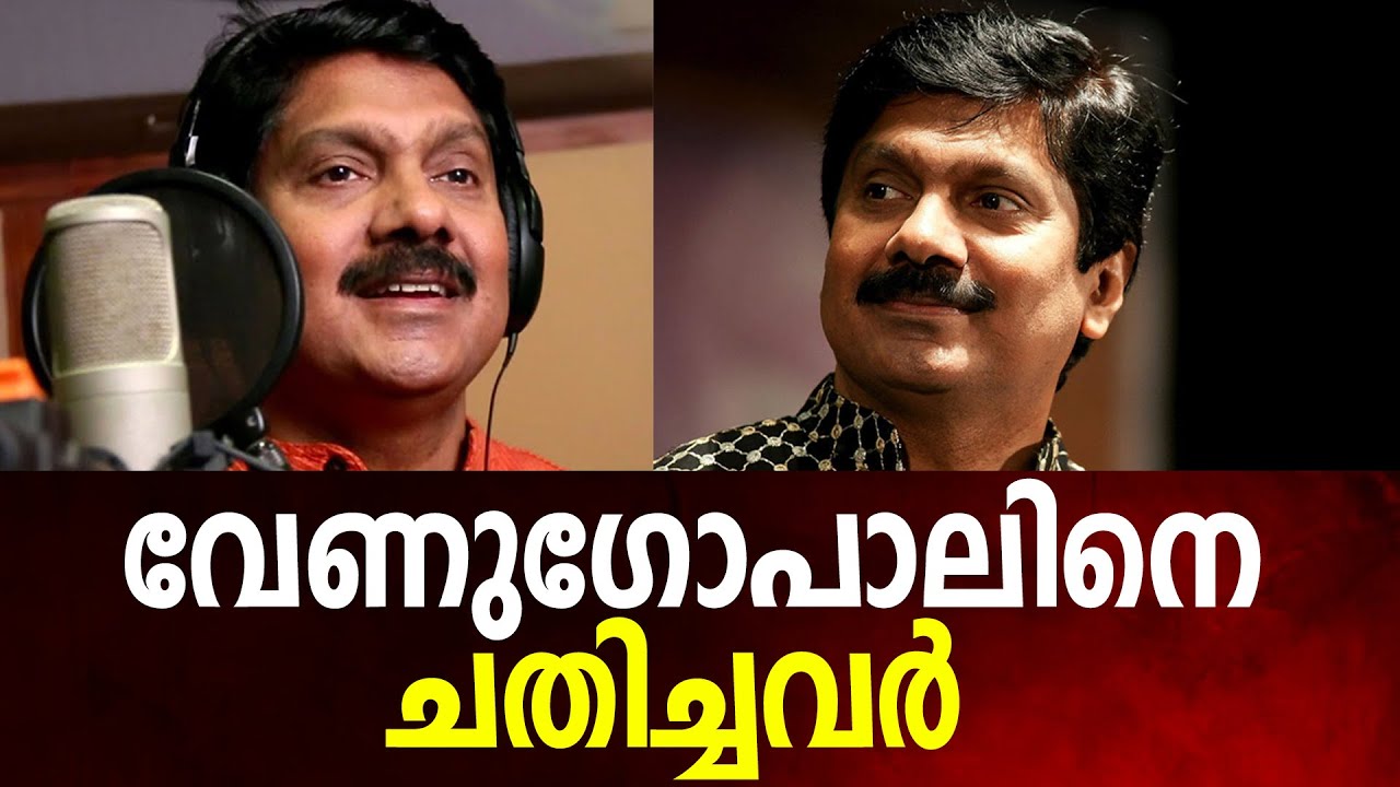വേണുഗോപാലിനെ ചതിച്ചവര്‍#G.Venugopal#Singer#Malayala Cinema#M.G ...