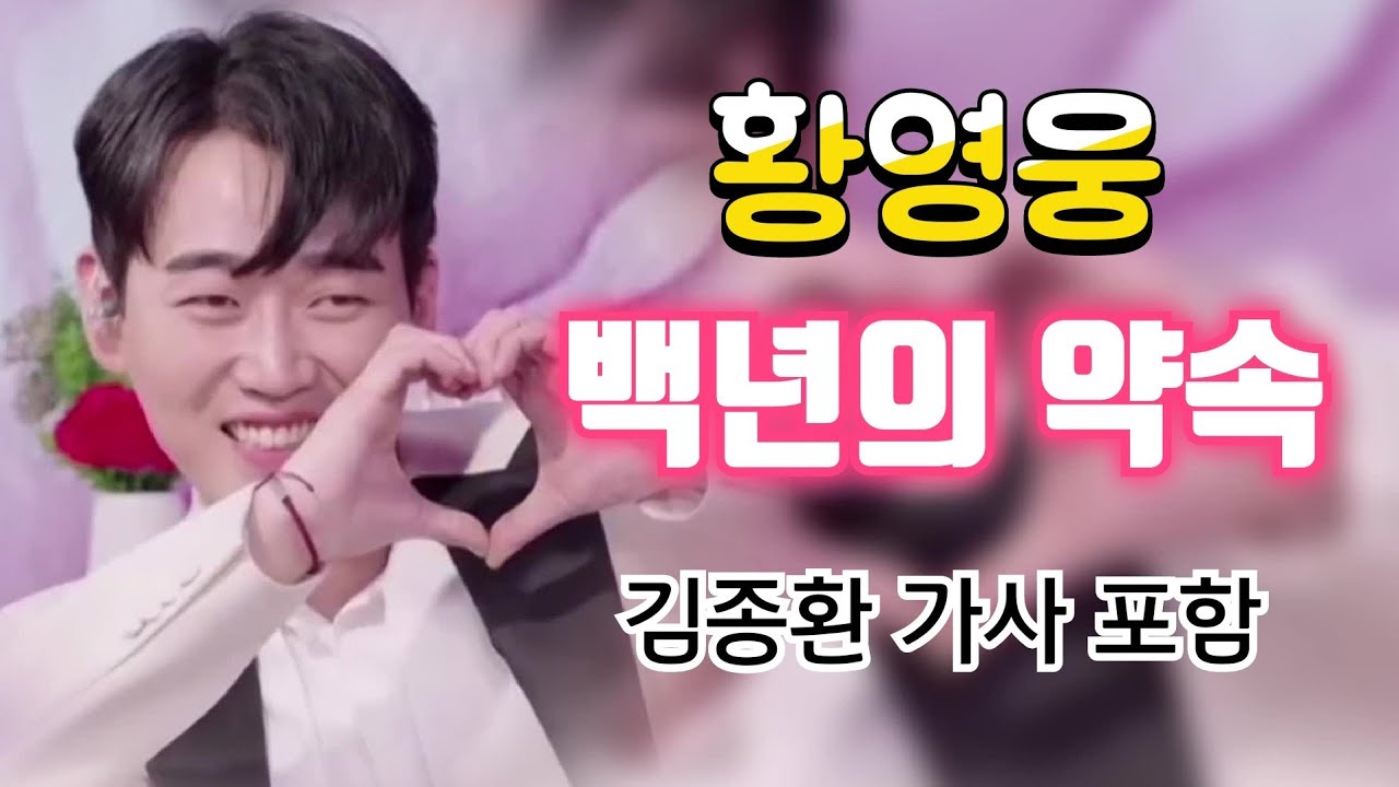 황영웅 백년의 약속 최종 결승 미방송 노래 김종환 원곡 가사 포함 황영웅 황영웅노래 황영웅노래모음 황영웅휴tv 불타는트롯맨 Youtube