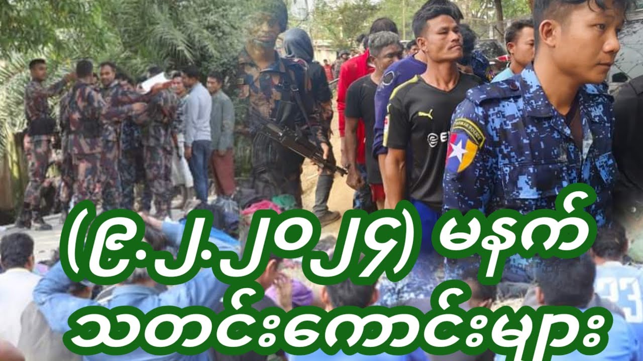 ၉ ၂ ၂၀၂၄ မနက် သတင်းကောင်းများ Youtube