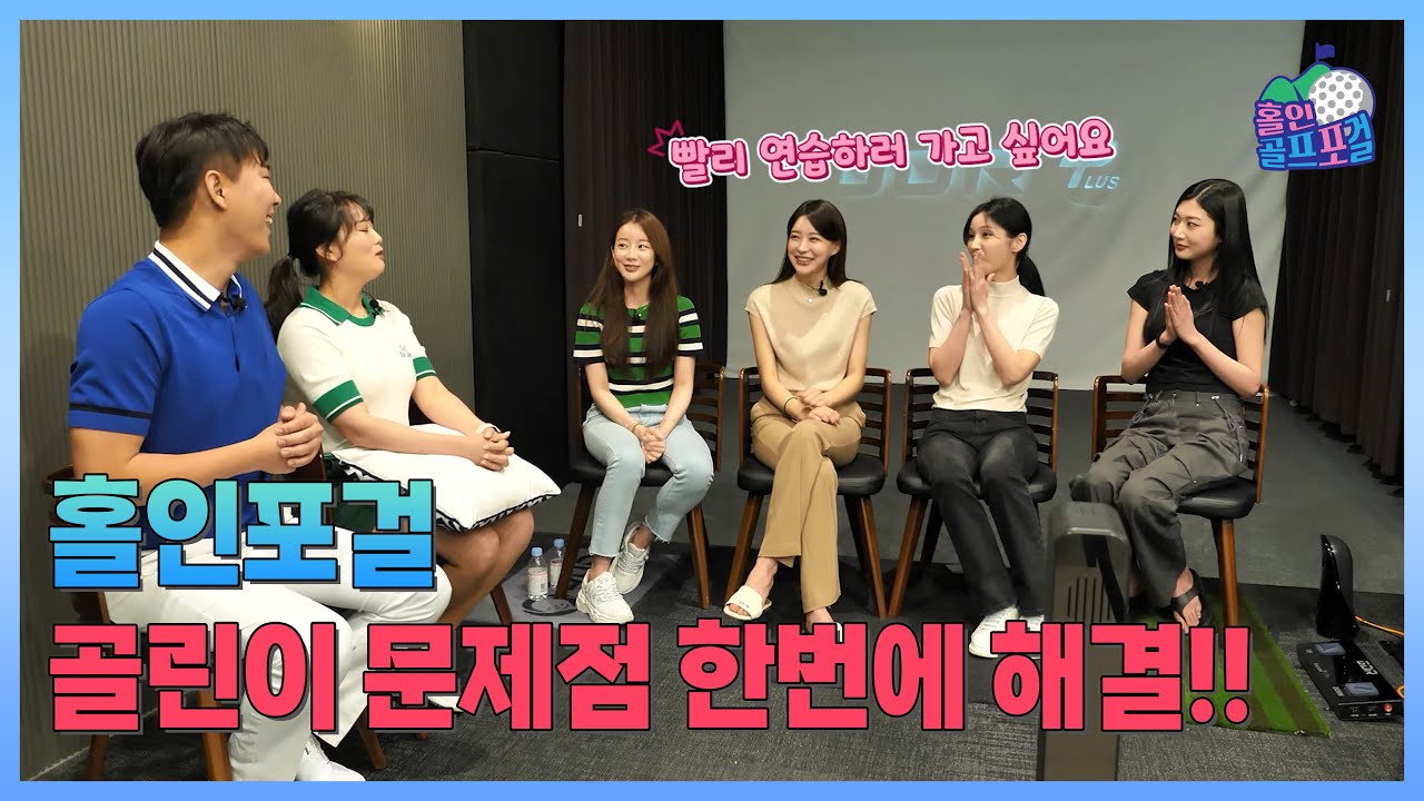 골린이 탈출기 5탄 골프 선수에게 직접 물어보는 꿀팁⛳ 어드레스부터 스윙 꿀팁까지🏌 홀인골프포걸 Youtube