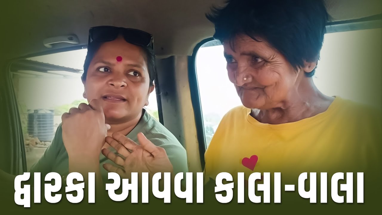 દ્વારકા આવવા કાલા-વાલા 🤣 l Jalpa Patel Lifes Vlog l Jalpa Patel Seva l ...