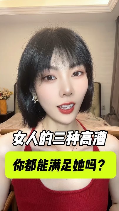 女人到三种高💦 你都能满足不🐔 点赞订阅秋秋老师了解更多男女知识🫡 熱門 补肾 分享 戀愛 夫妻关系 感情 技巧 推薦 愛情 两性 Youtube