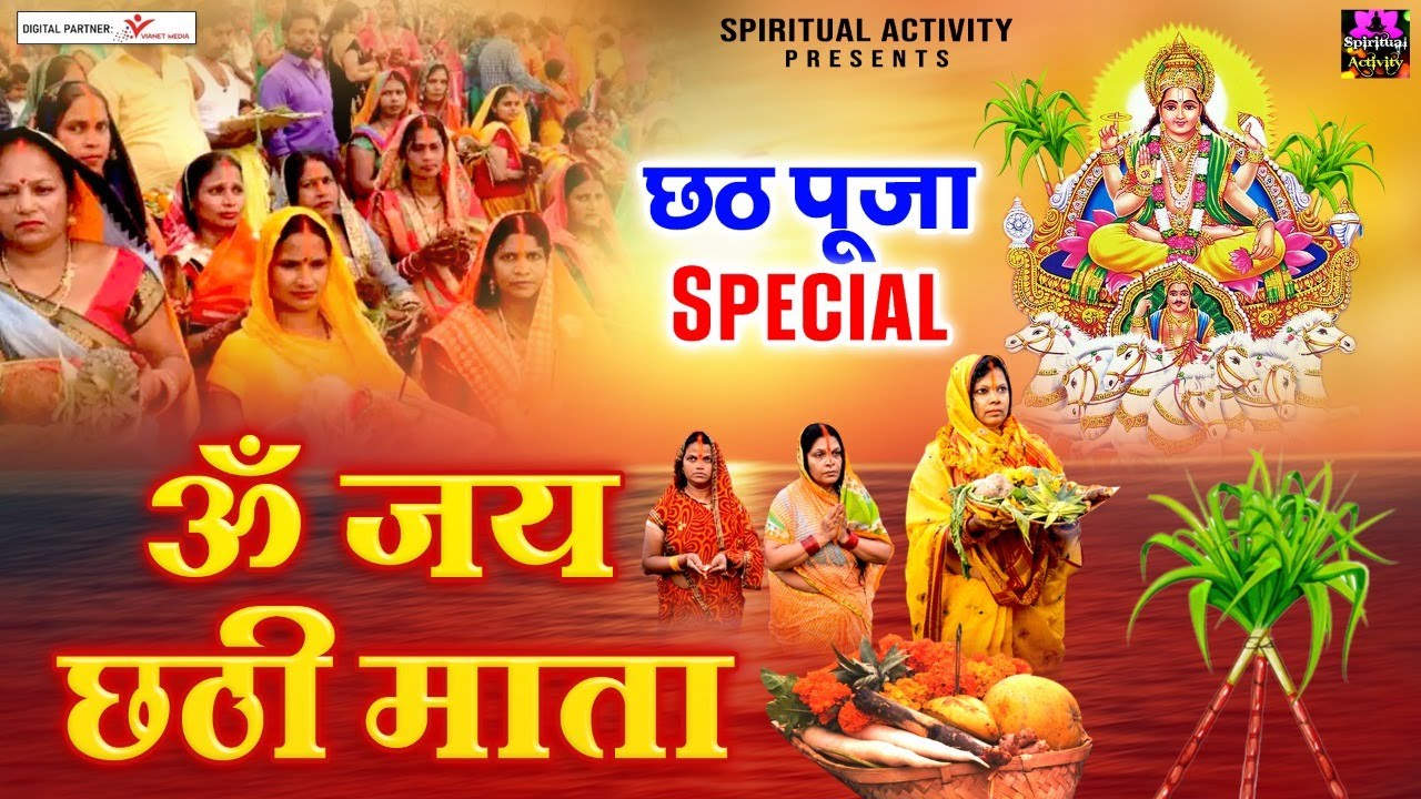 छठी माता की आरती - ॐ जय छठी माता - Om Jai Chhati Mata - Chhath Pooja ...