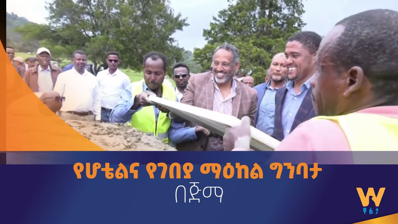 የሆቴልና የገበያ ማዕከል ግንባታ በጅማ Youtube