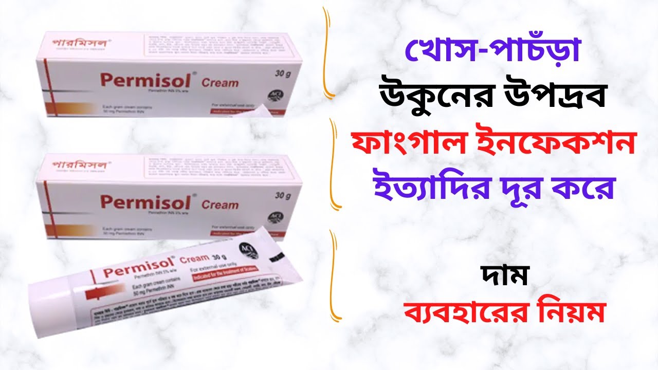 Permisol 5% Cream Uses in Bangla। Permisol Cream এর কাজ কি/কিসের ঔষধ ...