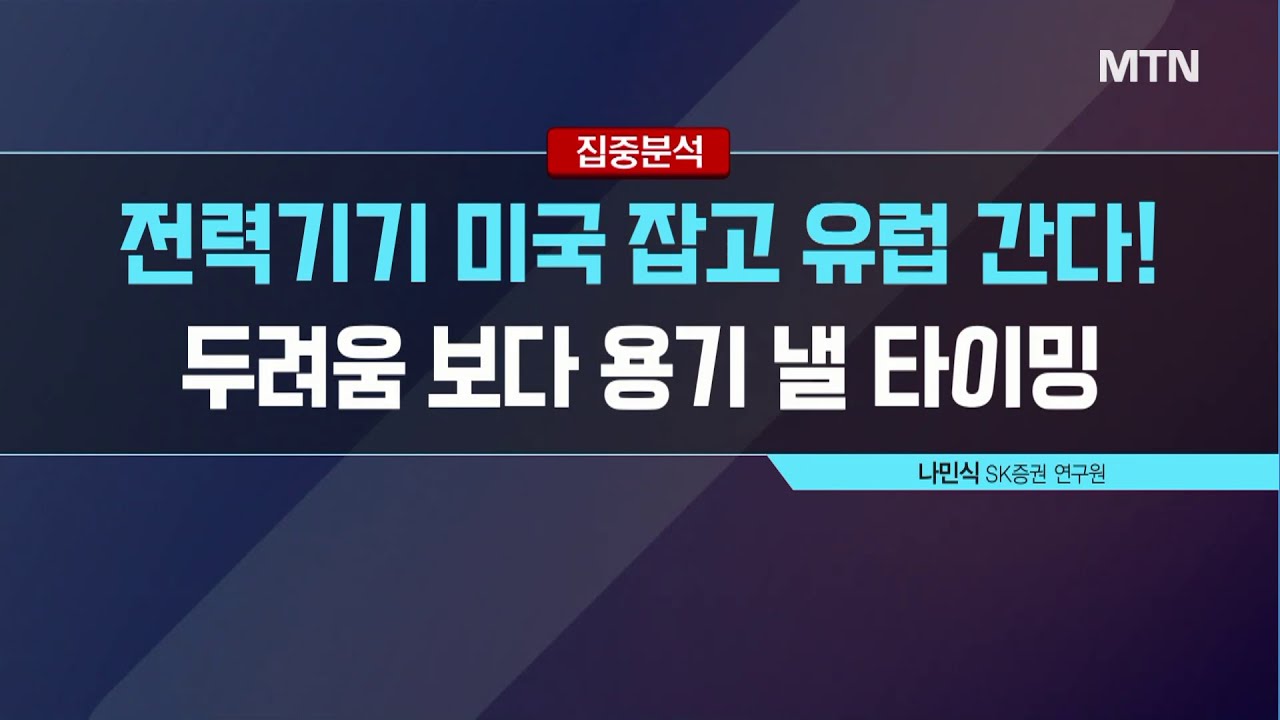 집중분석 의심없는 Ai사이클 전력기기 두려움보다 용기를 역발상 투자 노릴 Top2 머니투데이방송 증시 증권
