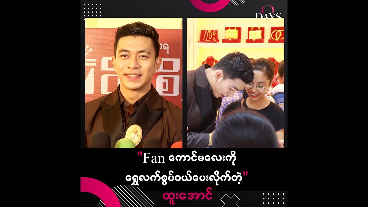 Fan ကောင်မလေးကို ရွှေလက်စွပ်ဝယ်ပေးလိုက်တဲ့ ထူးအောင် Youtube