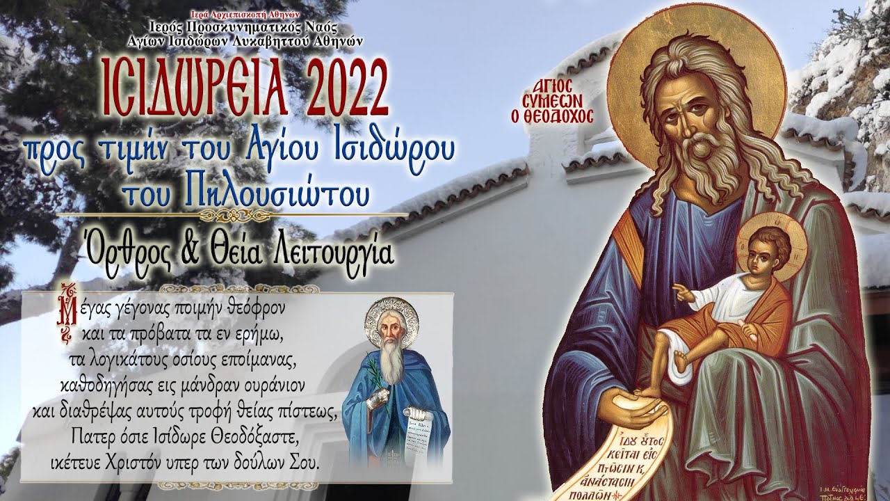 3/2/2022 | ΑΓΙΟΣ ΣΥΜΕΩΝ Ο ΘΕΟΔΟΧΟΣ | ΟΡΘΡΟΣ & ΘΕΙΑ ΛΕΙΤΟΥΡΓΙΑ ...
