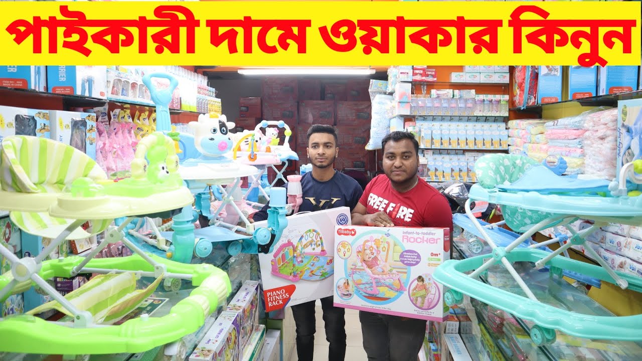 পাইকারী দামে বাচ্চাদের ওয়াকার গাড়ি কিনুন || Baby Walker Price In ...