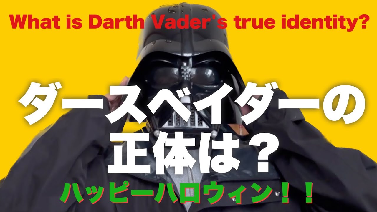 ハッピーハロウィン ダースベイダーの正体は？（What is Darth Vader's true identity?） - YouTube