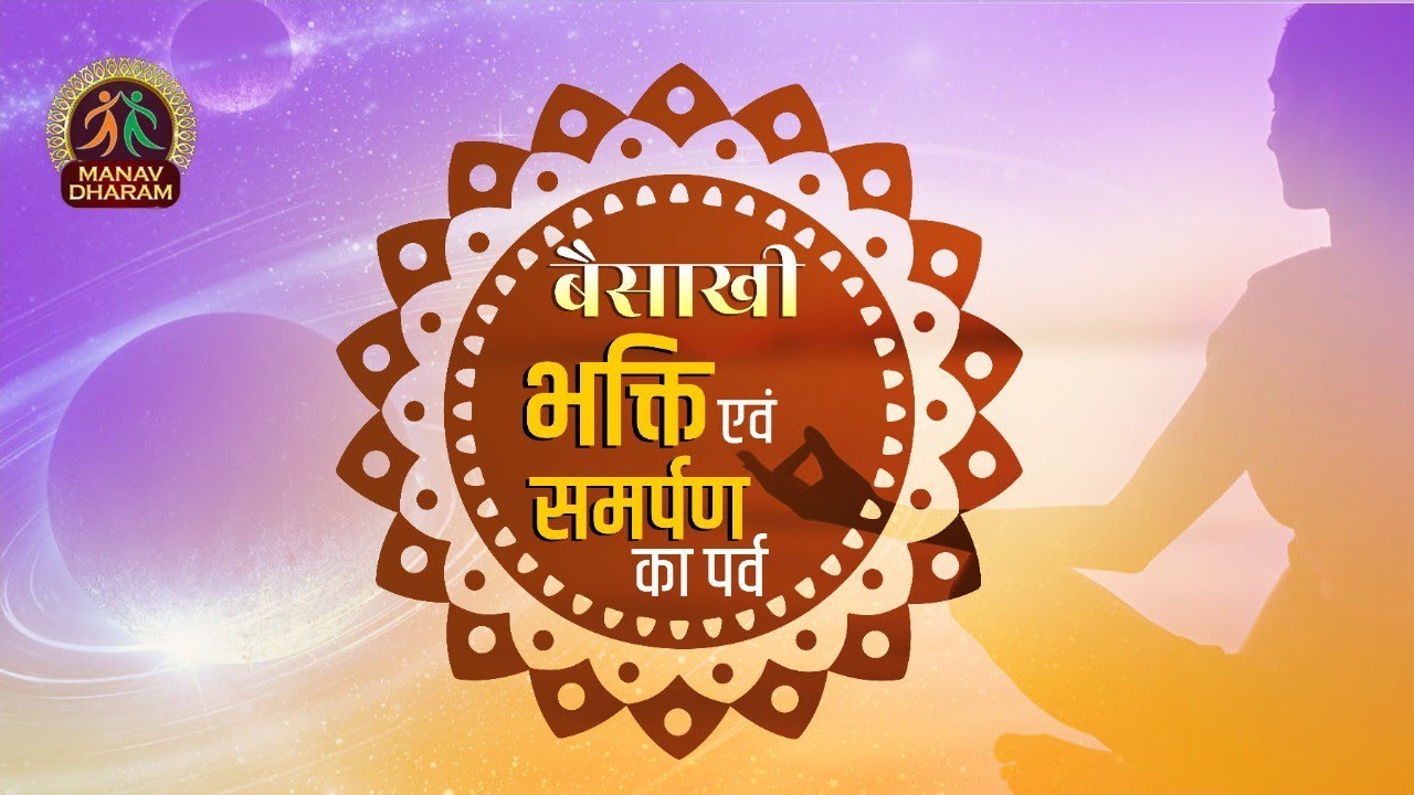 बैसाखी - भक्ति एवं समर्पण का पर्व | Manav Dharam - YouTube