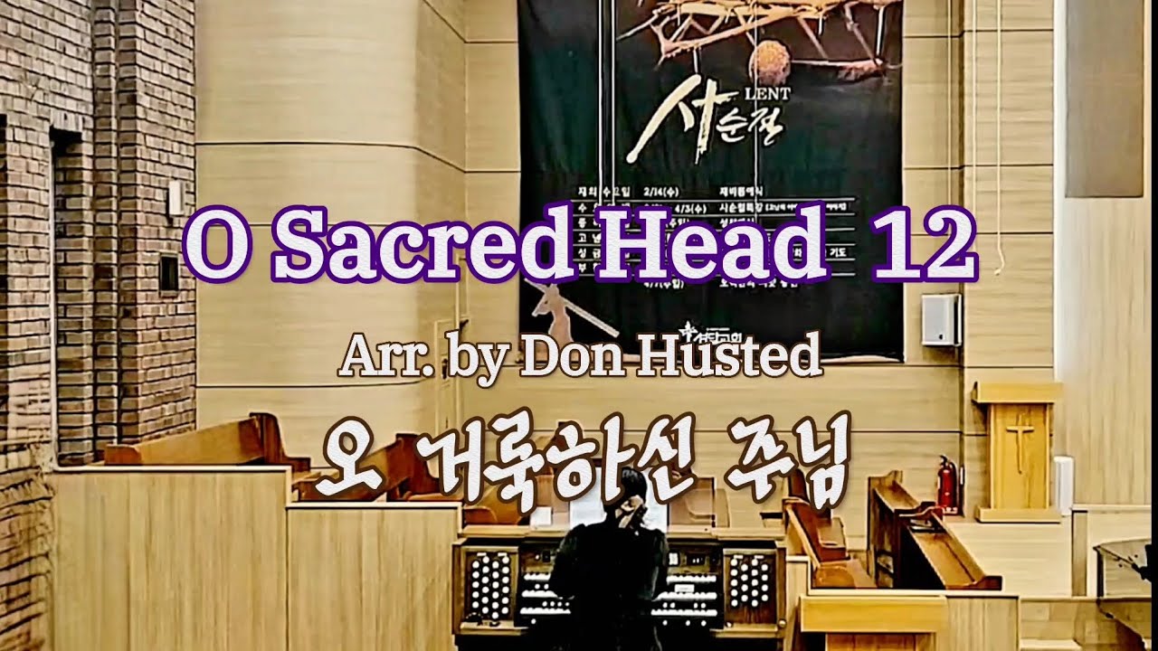 Organsolo Lent 오 거룩하신 주님 O Sacred Head, now wounded arr. by Don Husted ...