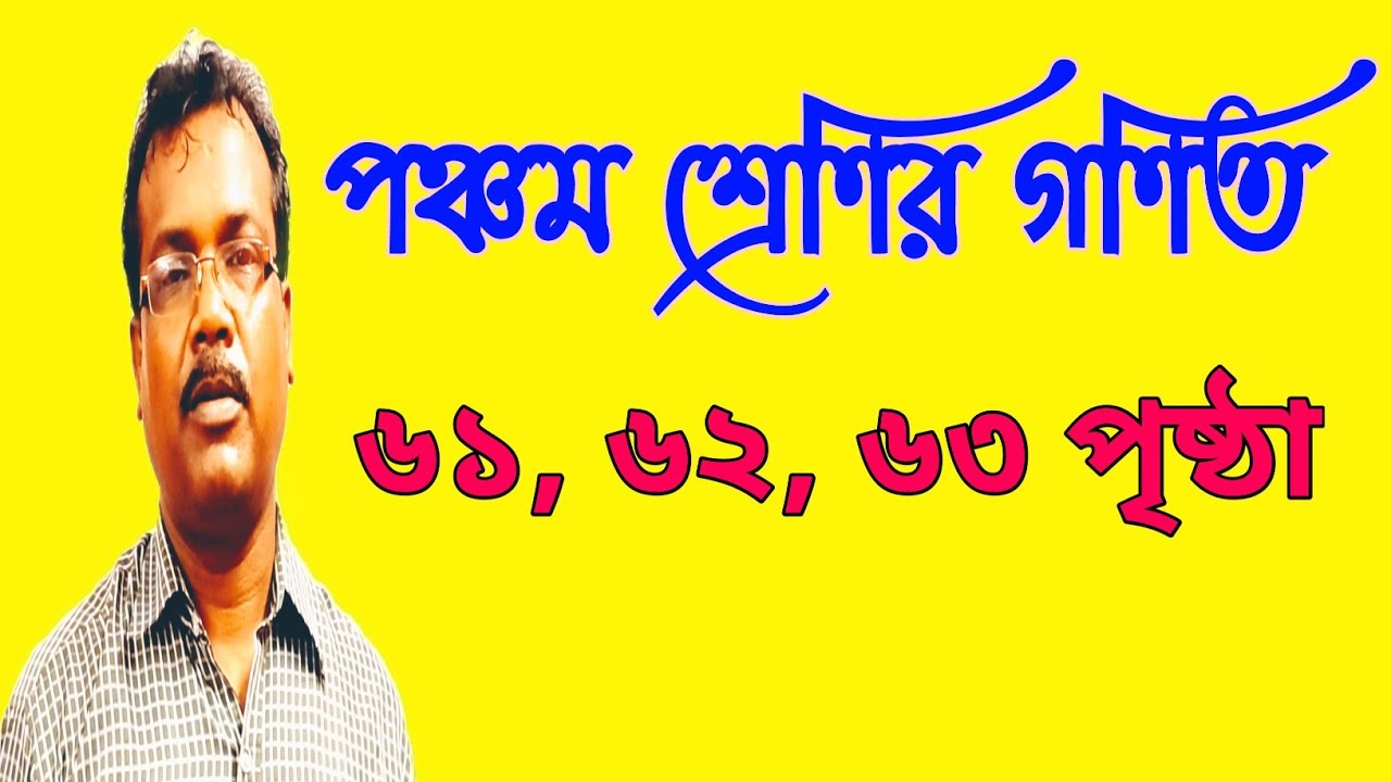 5th Class Math Page 61 How To Solve It class 5 Math West Bengal Board 5th-class-math-page-61-how-to-solve-it-class-5-math-west-bengal-board
