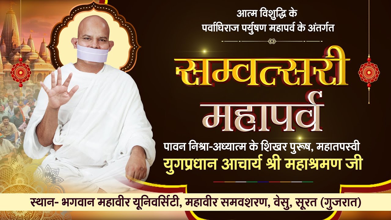 Paryushan Mahaparv-Samvatsari Mahaparv |08-09-24| Acharya shri ...