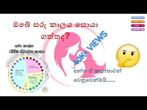 හරියටම සරු කාලයේ එක් උනොත් ගැබ් ගන්නවාමයි. (Saru kalaya / ‌Fertile Time ...
