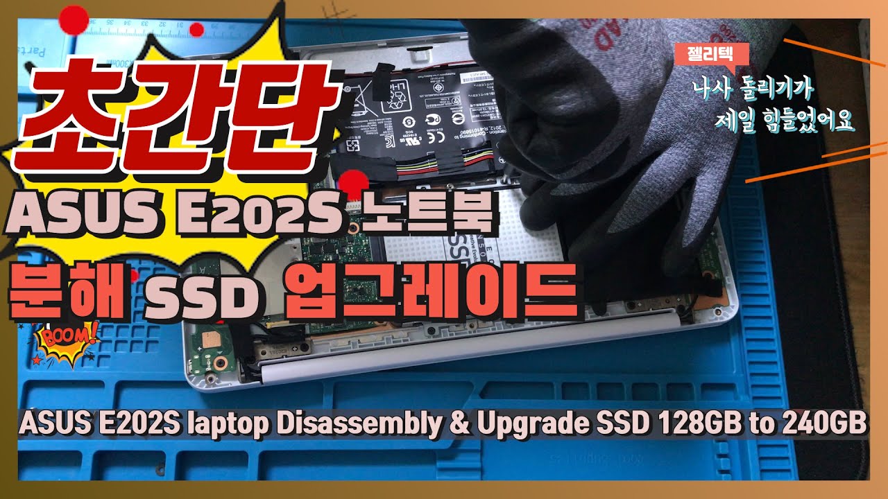ASUS E202S 아수스 노트북 분해 SSD 업그레이드 [ASUS E202S laptop Disassembly ...