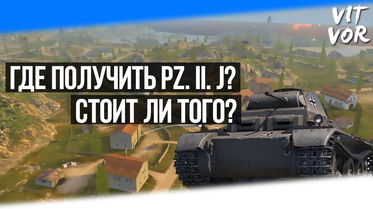 ГДЕ КУПИТЬ Pz.ll.J (Джедай)? СТОИТ ЛИ ТОГО? Самая Лютая Имба на 3 ...