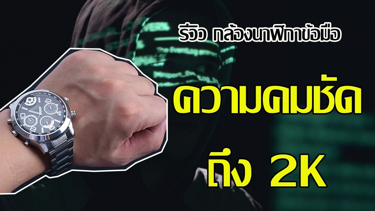 กล้องนาฬิกาข้อมือสายเหล็ก Ultra 2K Watch โครตชัดมาชม - YouTube