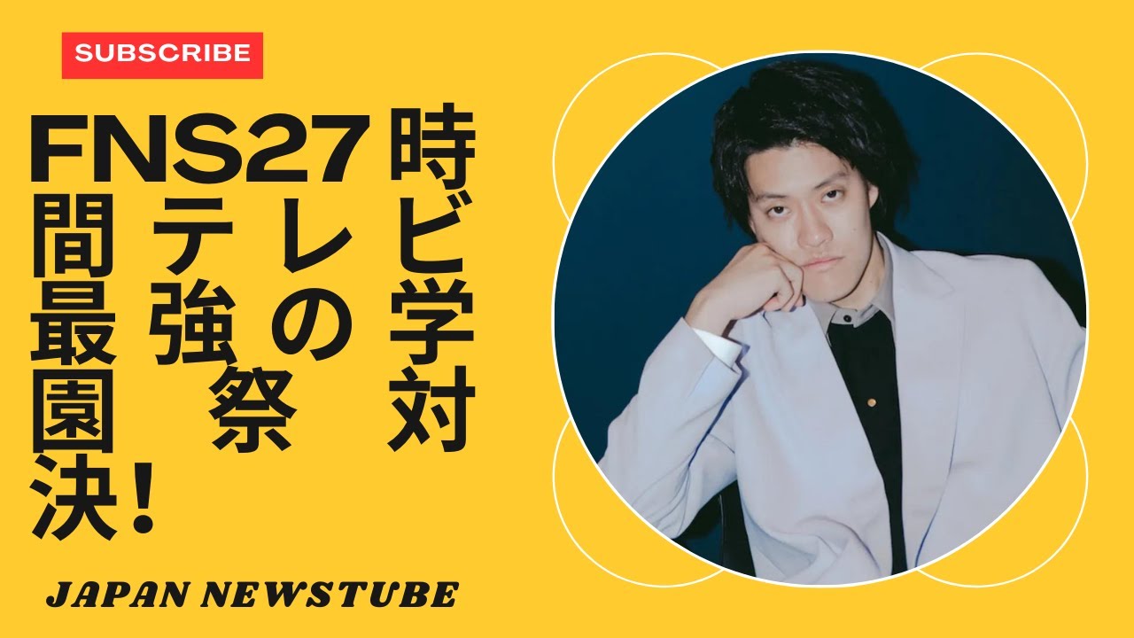 「FNS27時間テレビ 最高の学園祭が大盛況！🎉📺」 - YouTube