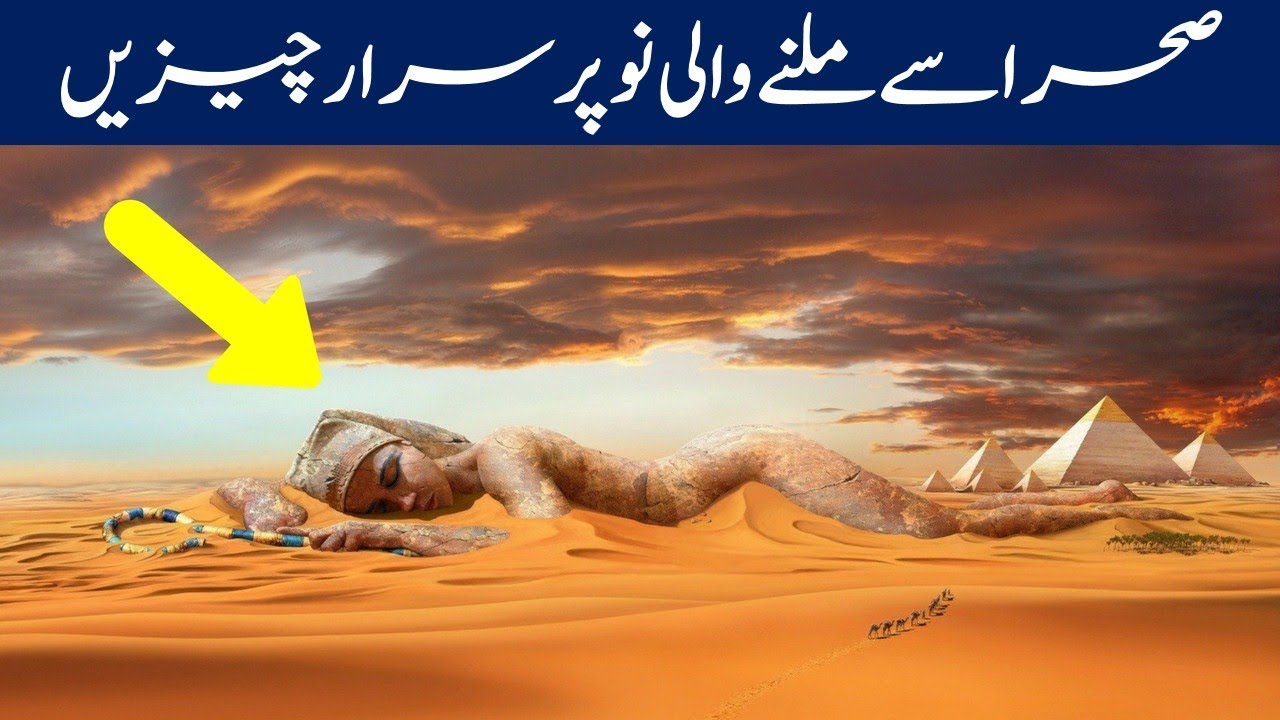 9 Scary Desert Discoveries in Urdu & Hindi - Mysterious Things Found in ...