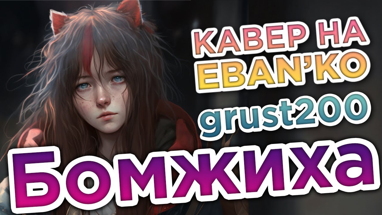 grust200 — Бомжиха (Кавер на Eban'ko) - YouTube