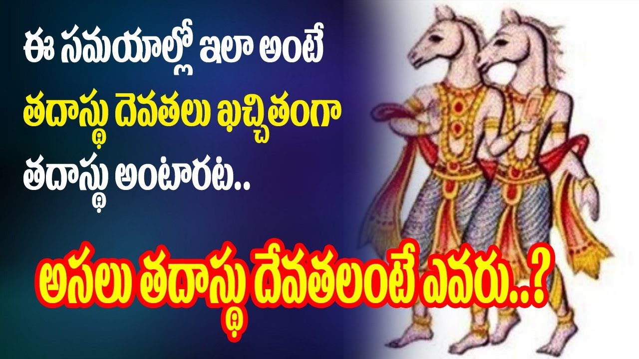 తధాస్తు దేవతలంటే ఎవరు ..? | Unknown Facts About Thadasthu Devathalu ...