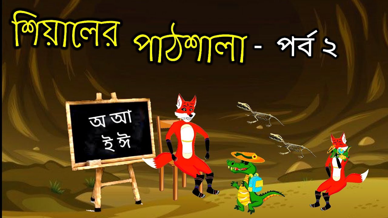 শিয়ালের পাঠশালা পর্ব-২ | siyaler pathshala part2 | Bangla cartoon| fox ...
