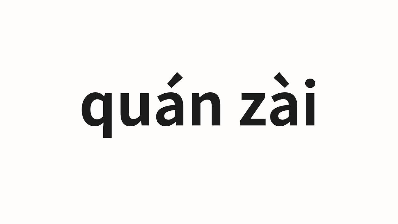 How to pronounce quán zài | 全在 (All in Chinese) - YouTube
