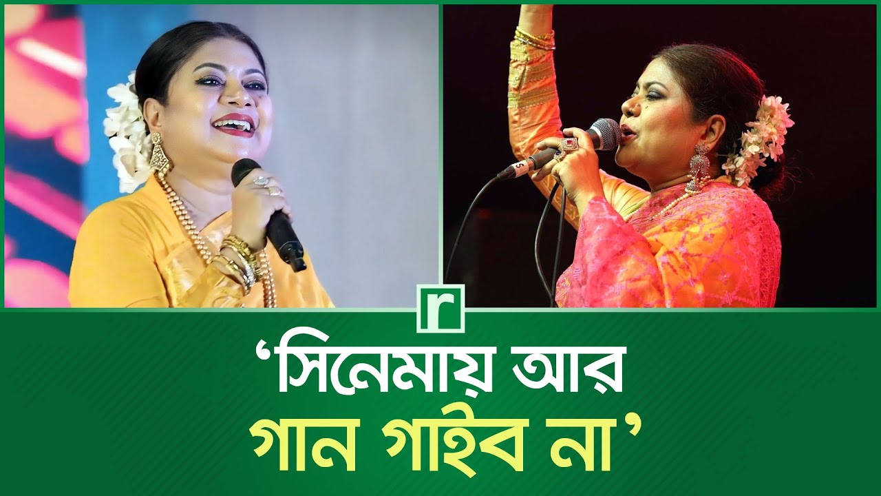 সিনেমায় আর গান গাইব না: কনক চাঁপা | Kanak Chapa | Song | Bangla Movie | Playback Singer - YouTube