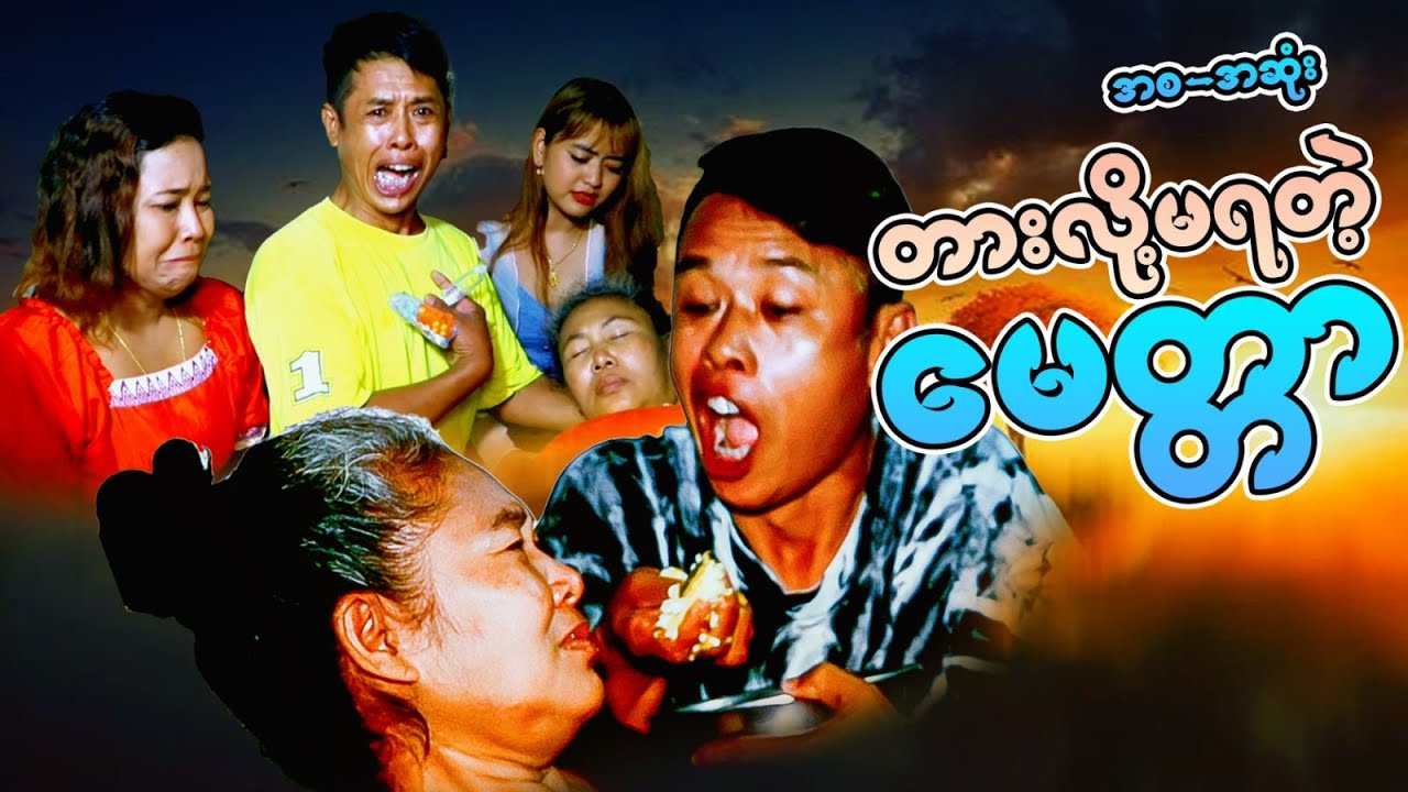 တားလို့မရတဲ့မေတ္တာ (စ/ဆုံး) - ခေါလေး၊ ပိုပိုမြင့်အောင်၊ ချစ်ချစ်ချော ...