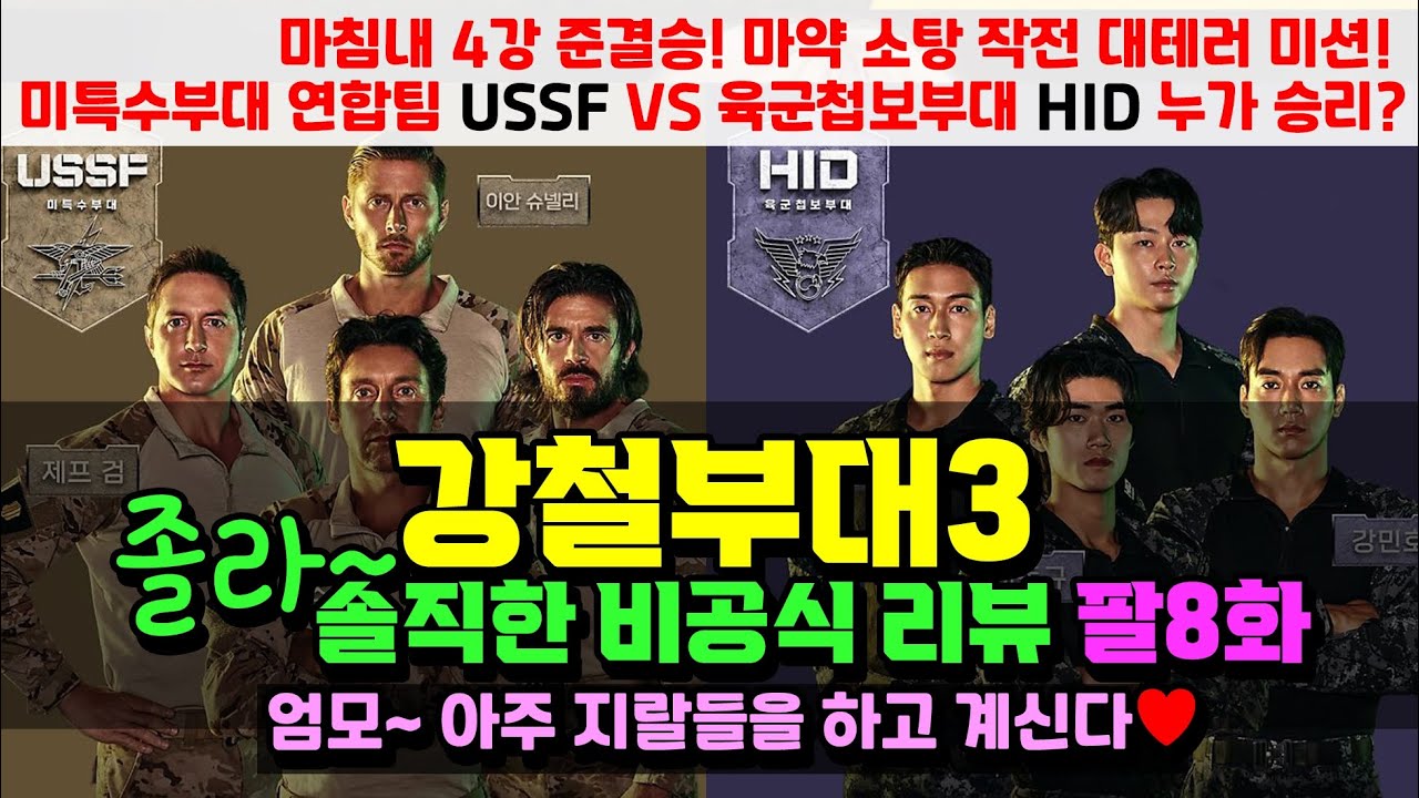 [#강철부대3] 졸라 솔직한 비공식 리뷰 8화 - 마침내 4강 준결승! 미특수부대 USSF vs 육군첩보부대 HID 마약소탕 작전 대테러 미션 #전술 #사격 #실전 #분석 ...