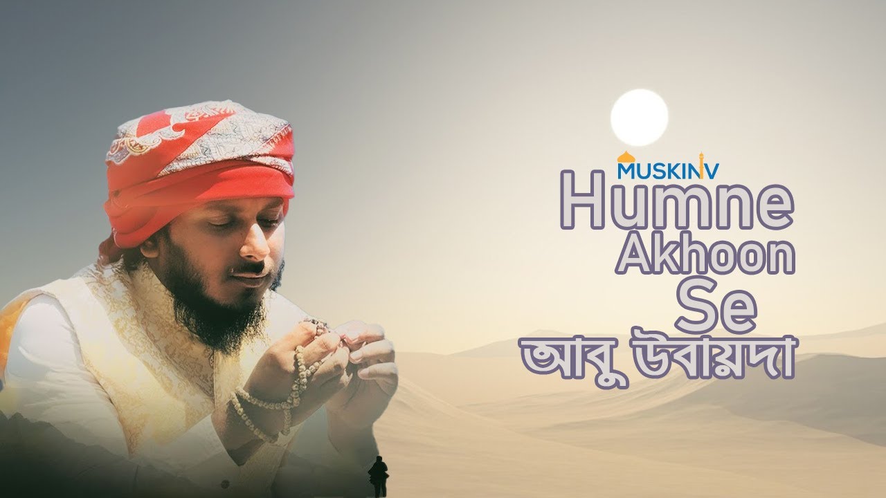 Most Beautiful Nasheed Humne Ankhoon Se Abu ubayda - YouTube