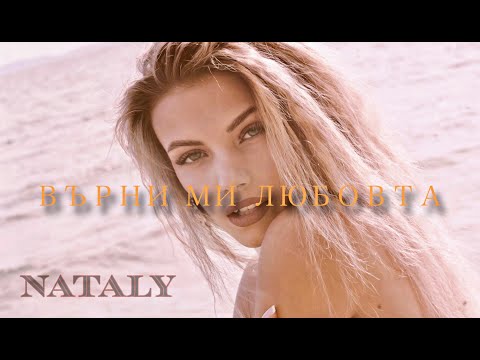 NATALY - ВЪРНИ МИ ЛЮБОВТА