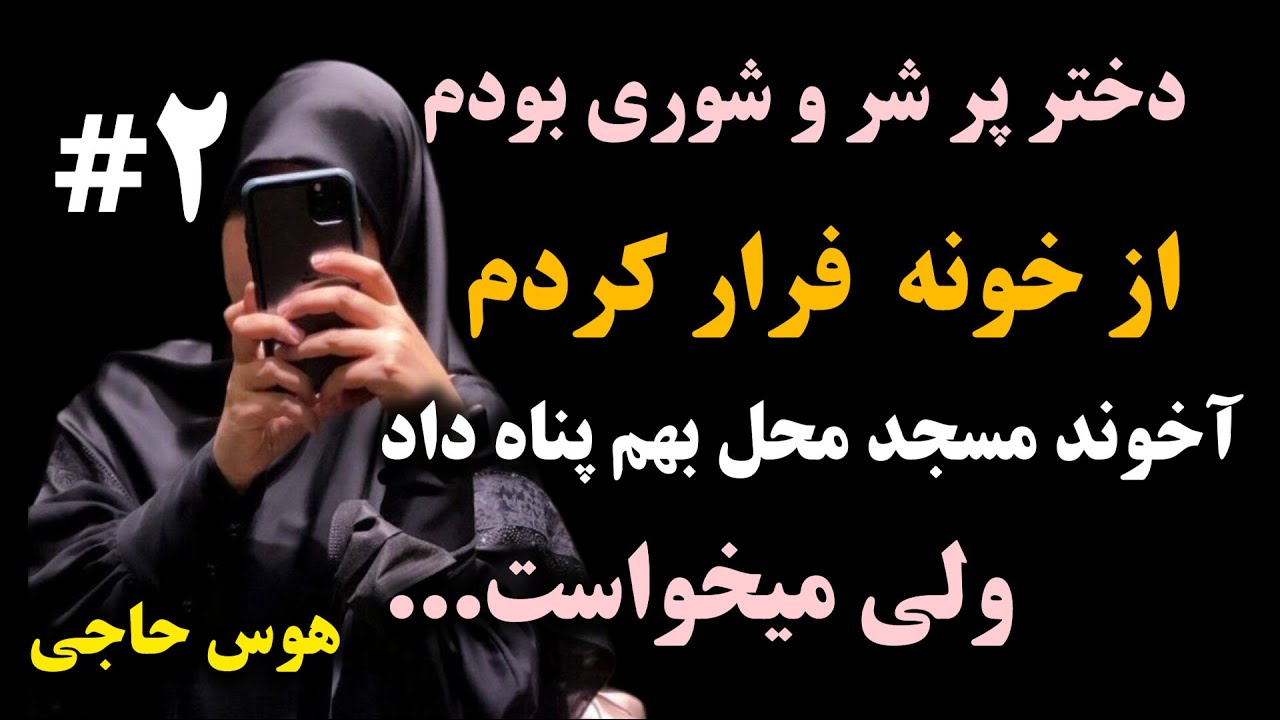 دختر شری بودم که از خونه فرار کردم و به آخوند محل پناه بردم اما اون